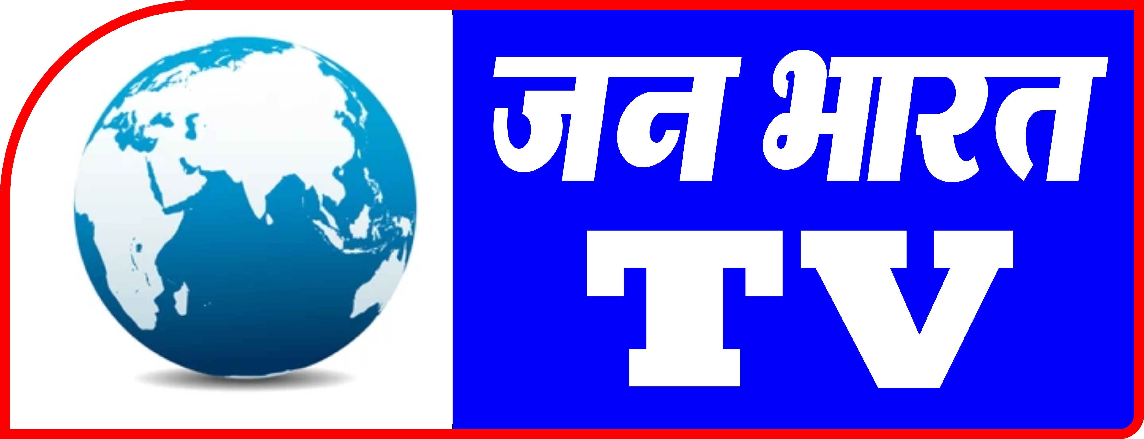 Jan Bharat TV ''जनता की अवाज'' – Jan Bharat TV ''जनता की अवाज''